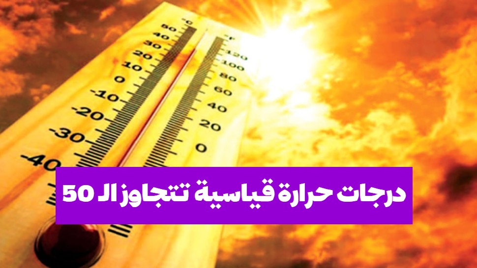 3 دول عربية على موعد مع درجات حرارة قياسية تتجاوز الـ 50